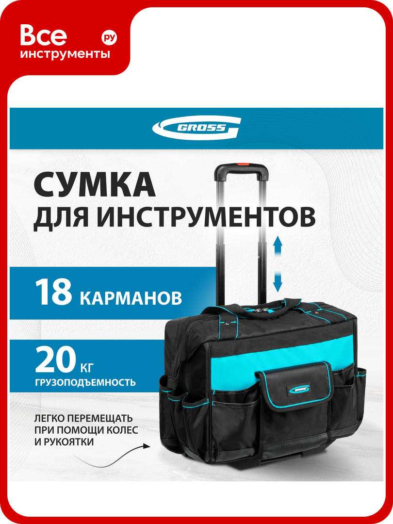 Сумка для инструмента GROSS с металлической ручкой, колесной базой и жёстким каркасом, полиэстер, черно‑синяя