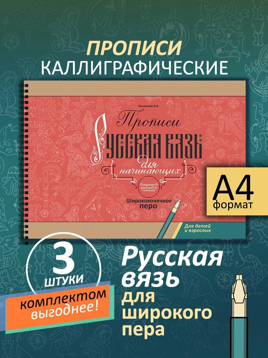 Русская вязь широким пером. Прописи каллиграфические. 3 штуки