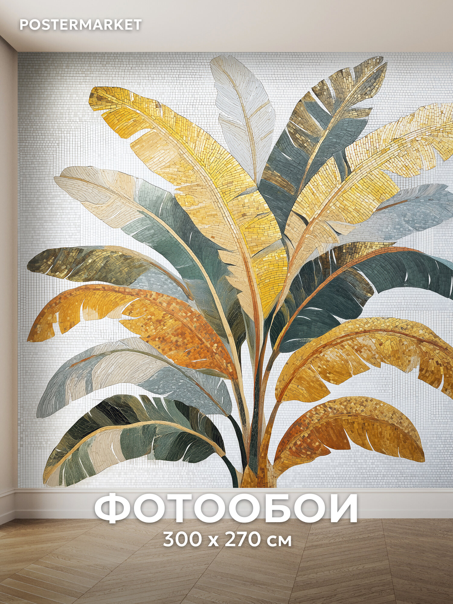 Фотообои на стену Postermarket "Золотые листья"300 х 270 см, флизелиновая основа, виниловое покрытие