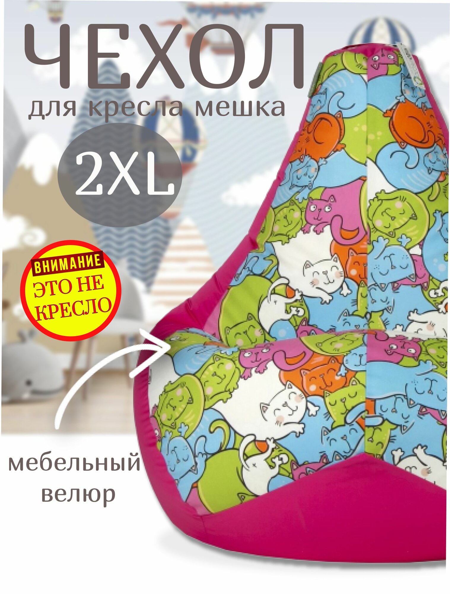 Чехол для кресла-мешка Груша и хранения игрушек Кошки розовые, Велюр натуральный, Нейлон, Размер XXL, 120х80, Чудо Кресло