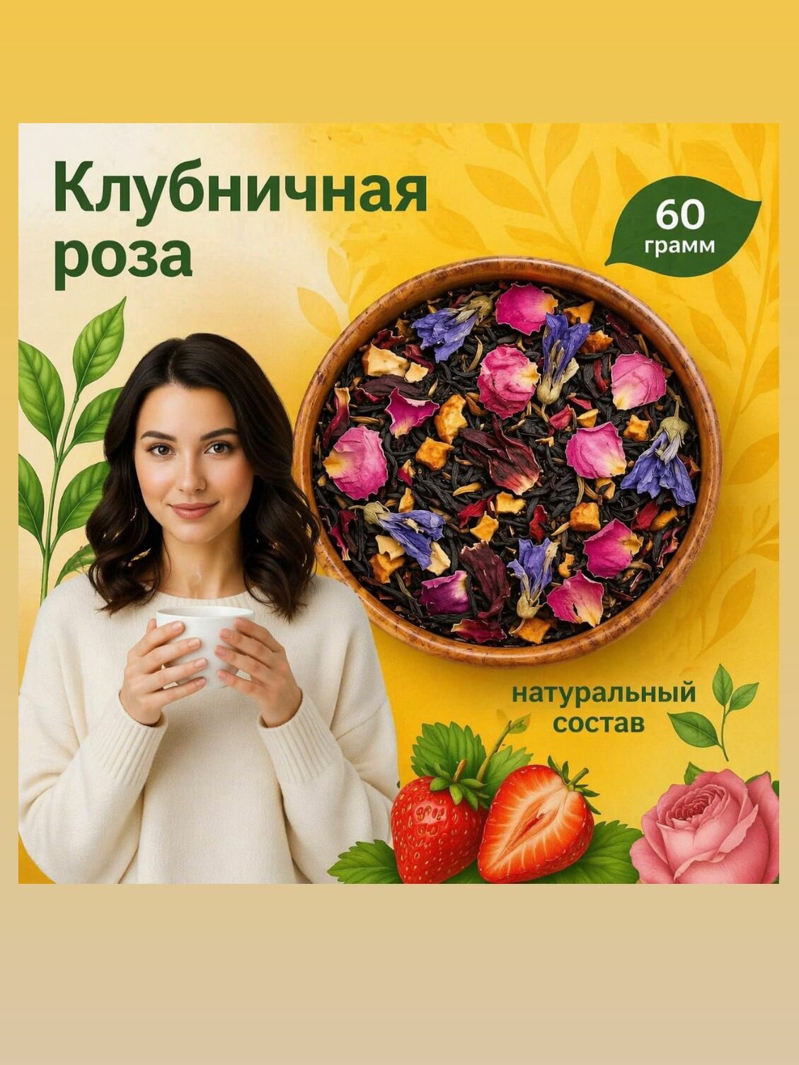 Клубничная роза, черный чай с яблоком, каркаде и ароматом клубники, 60 г