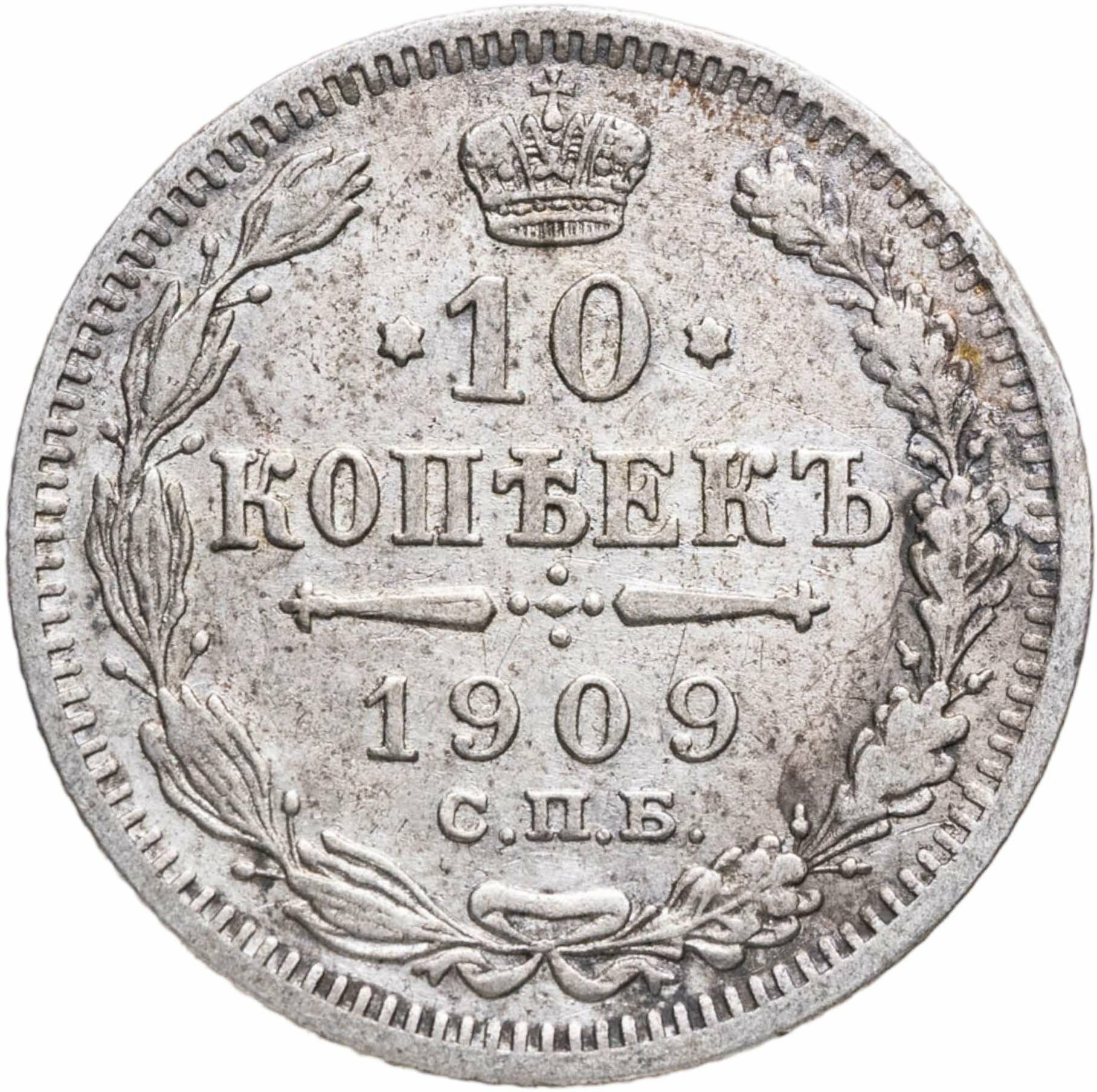 10 копеек 1909 СПБ-ЭБ, Серебро 500, в сохранности XF