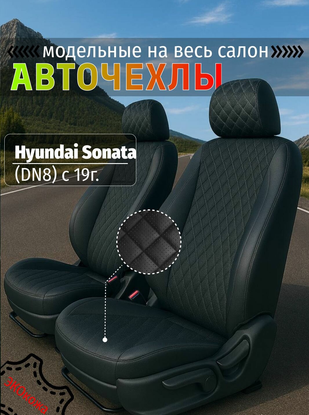 Чехлы на сидения Hyundai Sonata (DN8) с 19г.