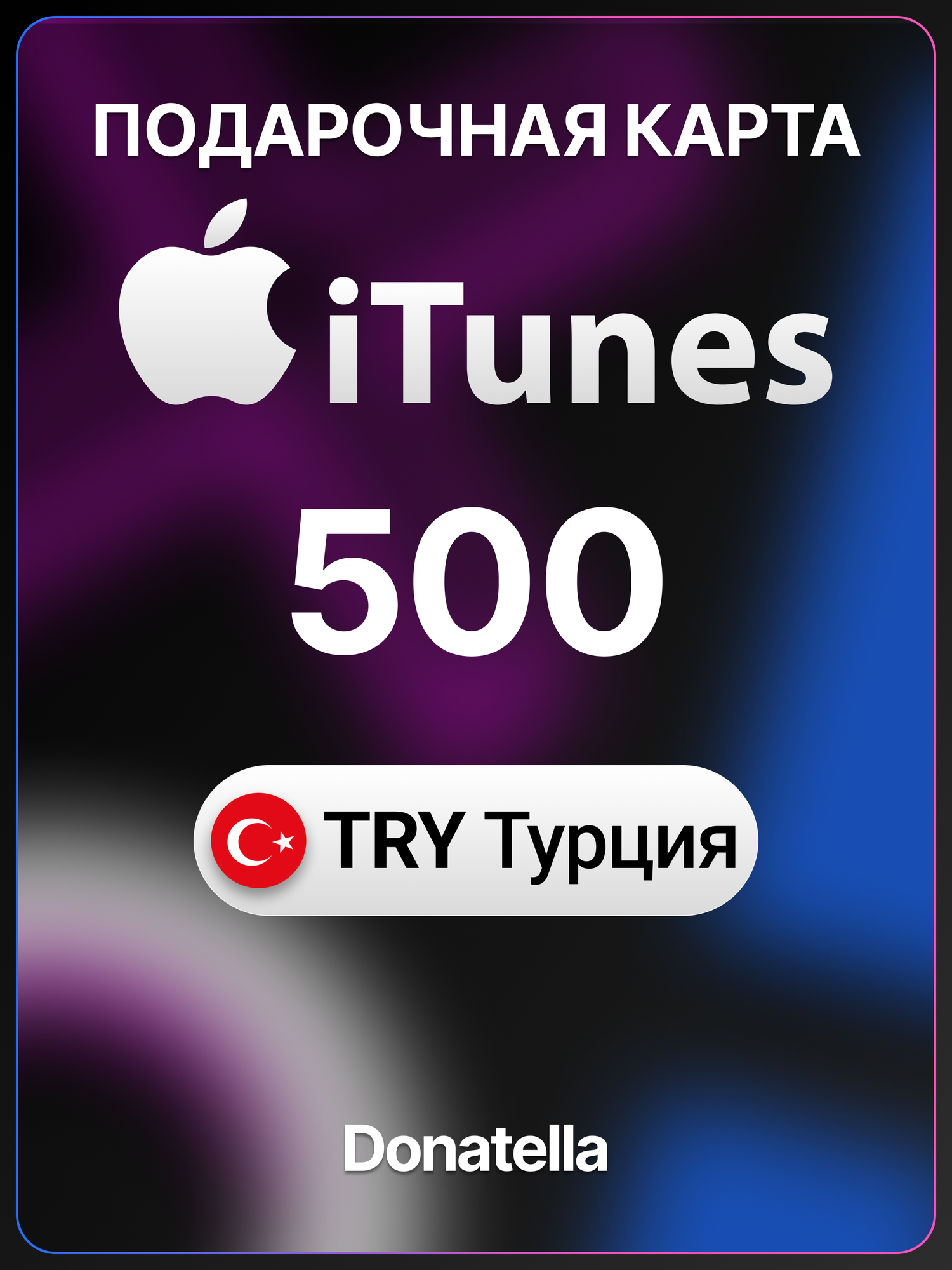 Подарочная карта Apple iTunes 500 TRY турецких лир Турция / App Store & iTunesTurkey / Карта пополнения Apple ID