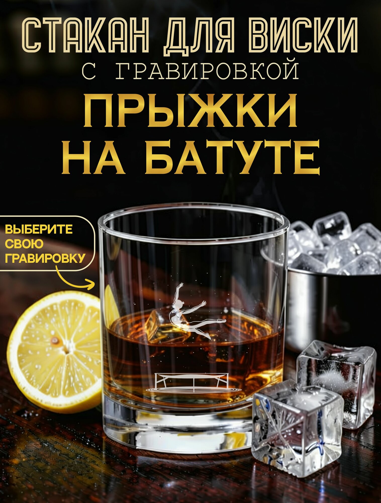 Прыжки на батуте бокал для виски с гравировкой