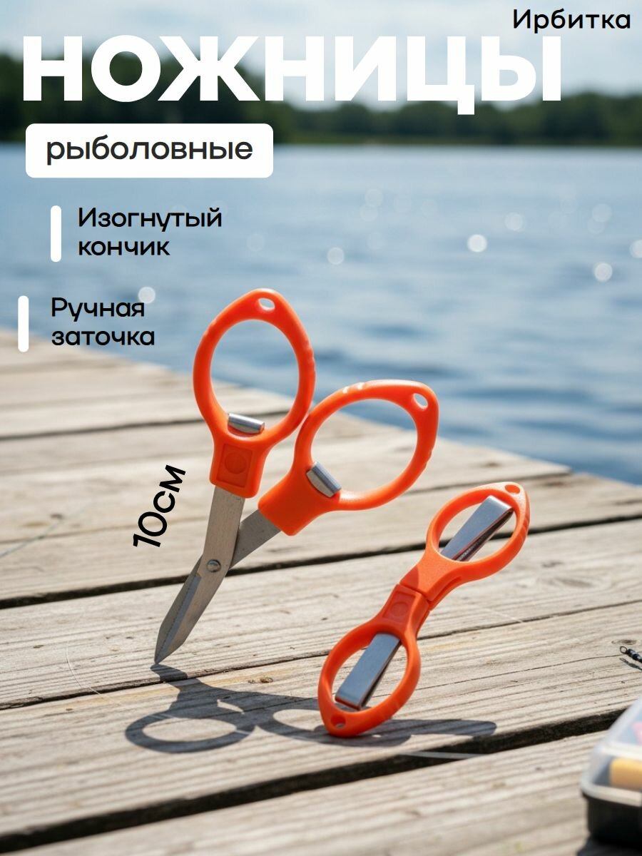 Ножницы рыболовные ирбитка универсальные, складные малые. Длина 10см Вес 17,3гр