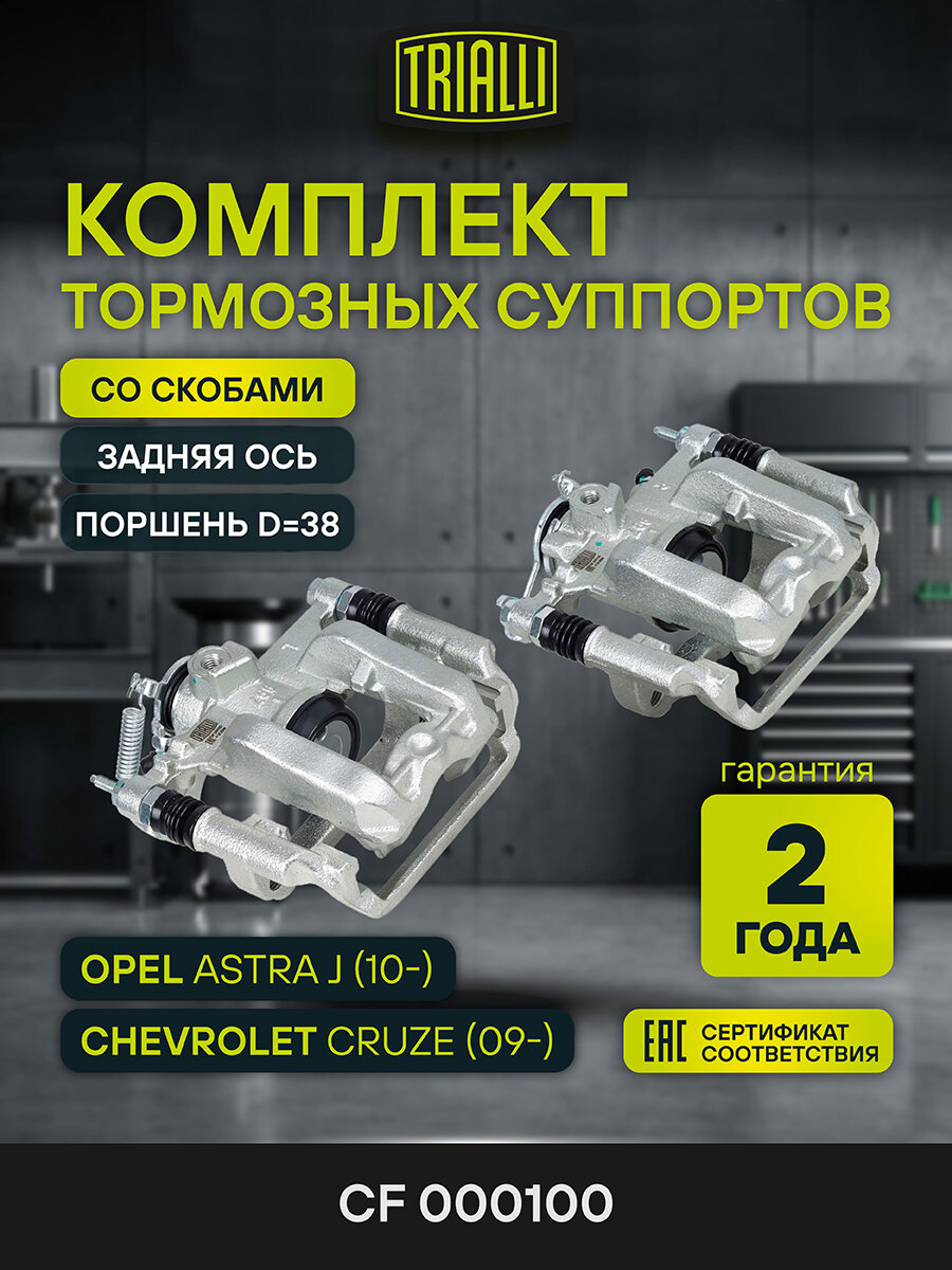 Комплект суппортов тормозных для автомобилей Chevrolet Cruze (09-) задний левый 1 штука / правый 1 штука d=38мм (в сборе со скобами) CF 000100 TRIALLI