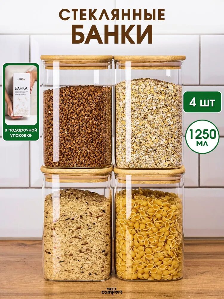 Банки для сыпучих продуктов Meet Comfort, стеклянные, 1250 мл, 4 штуки набор, квадратные