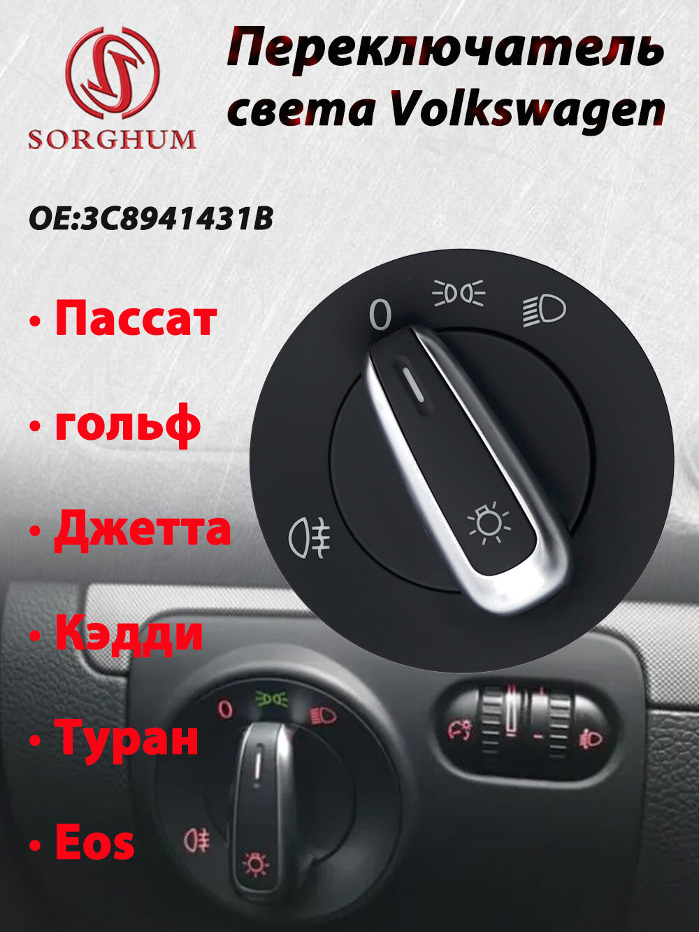 Переключатель света с противотуманными фар Для Volkswagen Caddy Touran Eos Golf Jetta Passat Rabbit, 3C8941431B