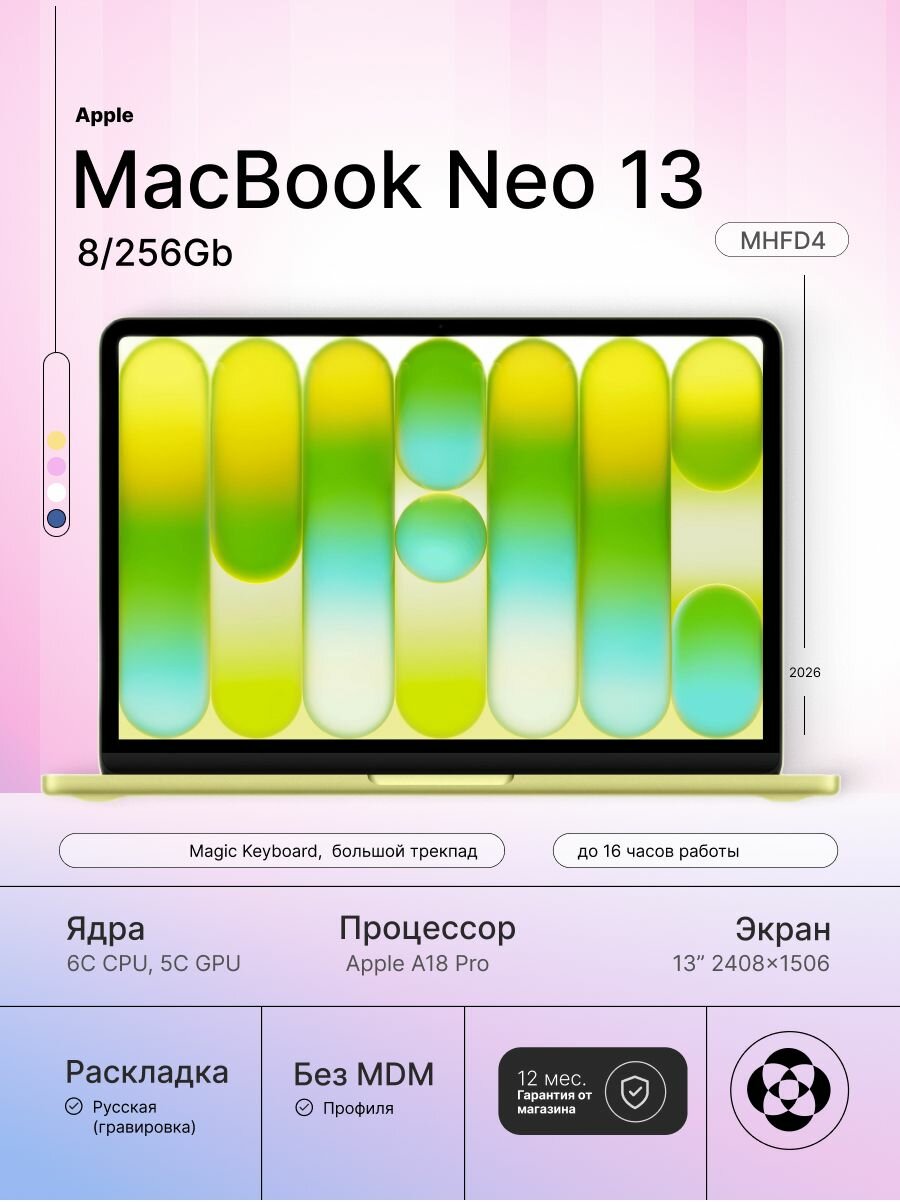 Ноутбук Apple MacBook Neo 13 (2026), A18 Pro, 8/256Gb,(MHFD4), Citrus
