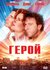 Герой (DVD)