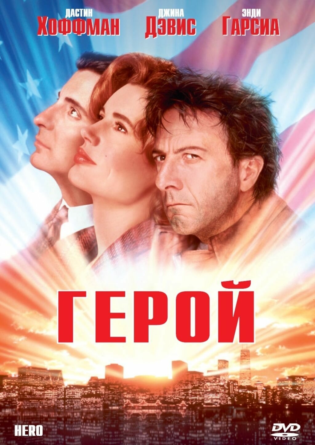 Герой (DVD)