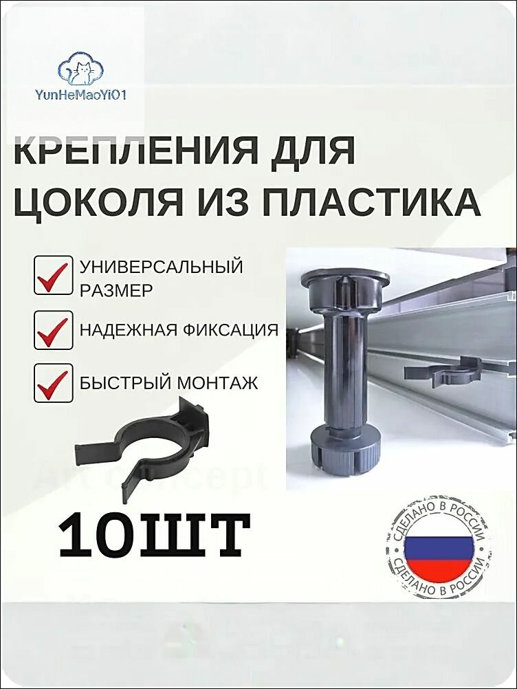 Крепления для кухонного цоколя пластиковые, набор 10 шт — монтаж и фиксация цоколя на кухне, комплект для установки