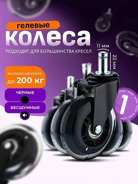 Колеса для офисного кресла 50 мм набор 5 шт — полиуретановое покрытие, универсальное крепление, 360° поворот черные