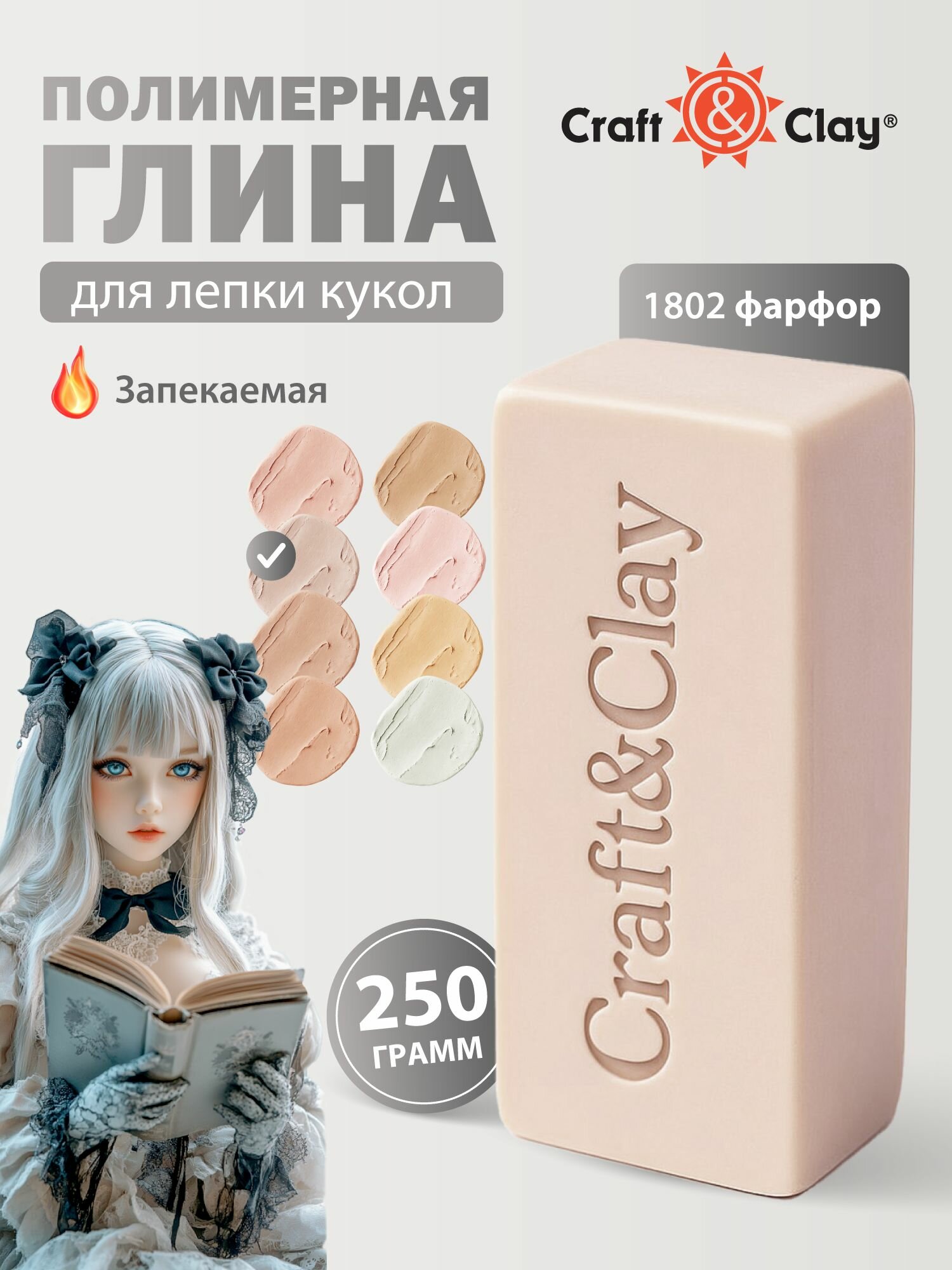 Глина для лепки кукол 250 грамм кашемир Craft&Clay CCH 1802 фарфор