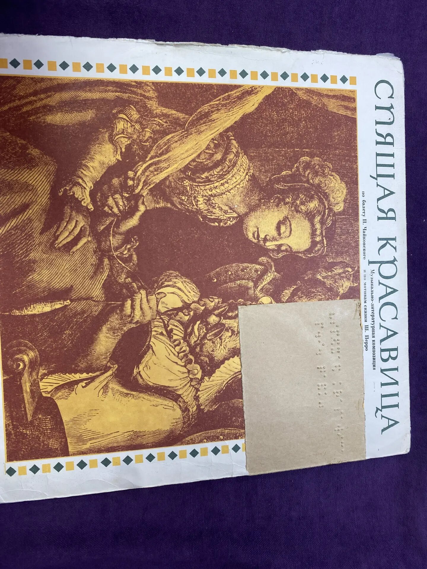 Спящая Красавица по балету П.Чайковского