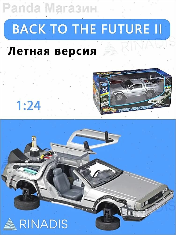 Делориан машина 1:24 BACK TO THE FUTURE 2 Летающая версия