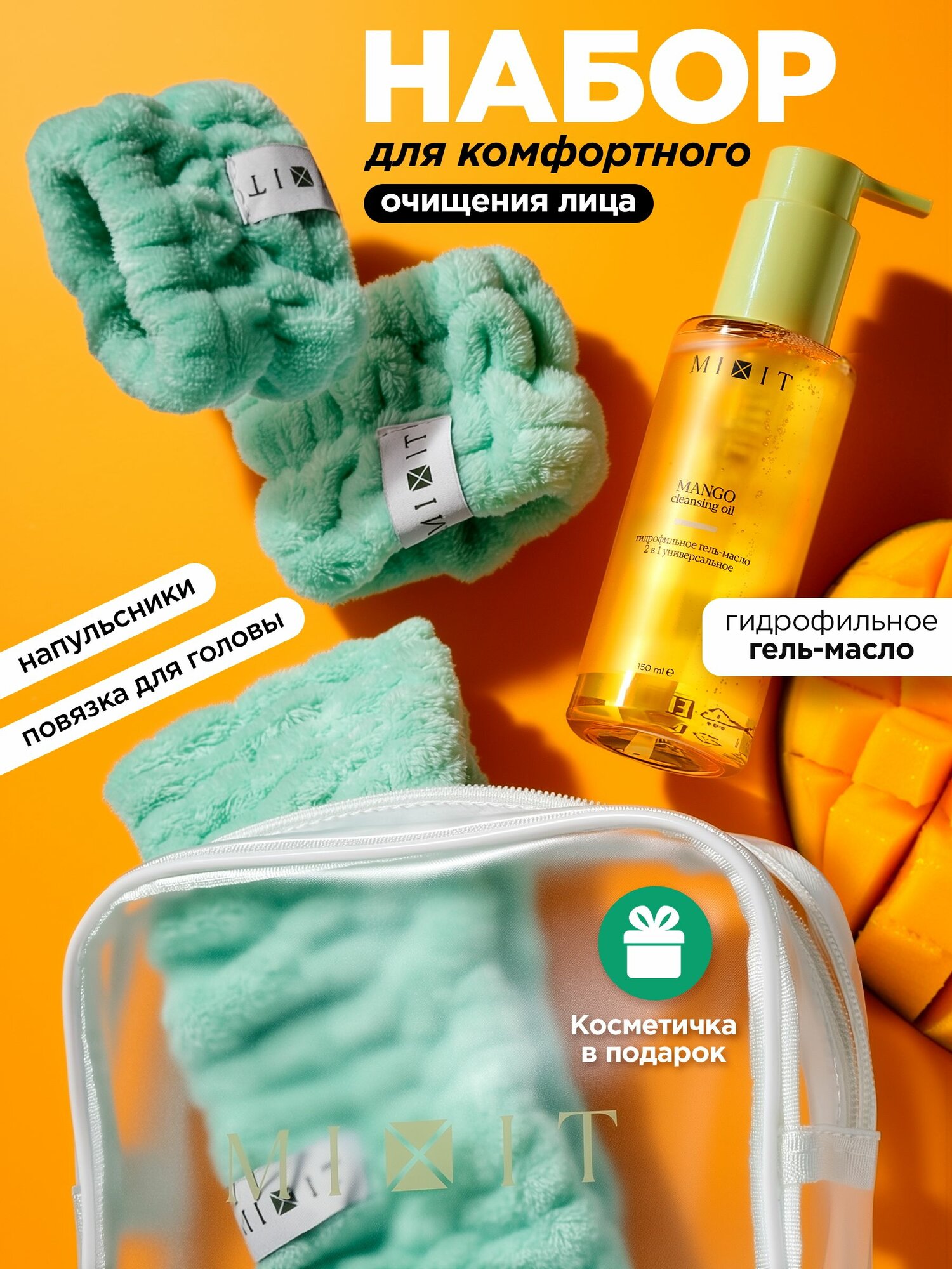MIXIT Гидрофильное гель-масло для умывания лица, очищения кожи и снятия макияжа с маслом манго. Подарочный набор для женщин. 150мл