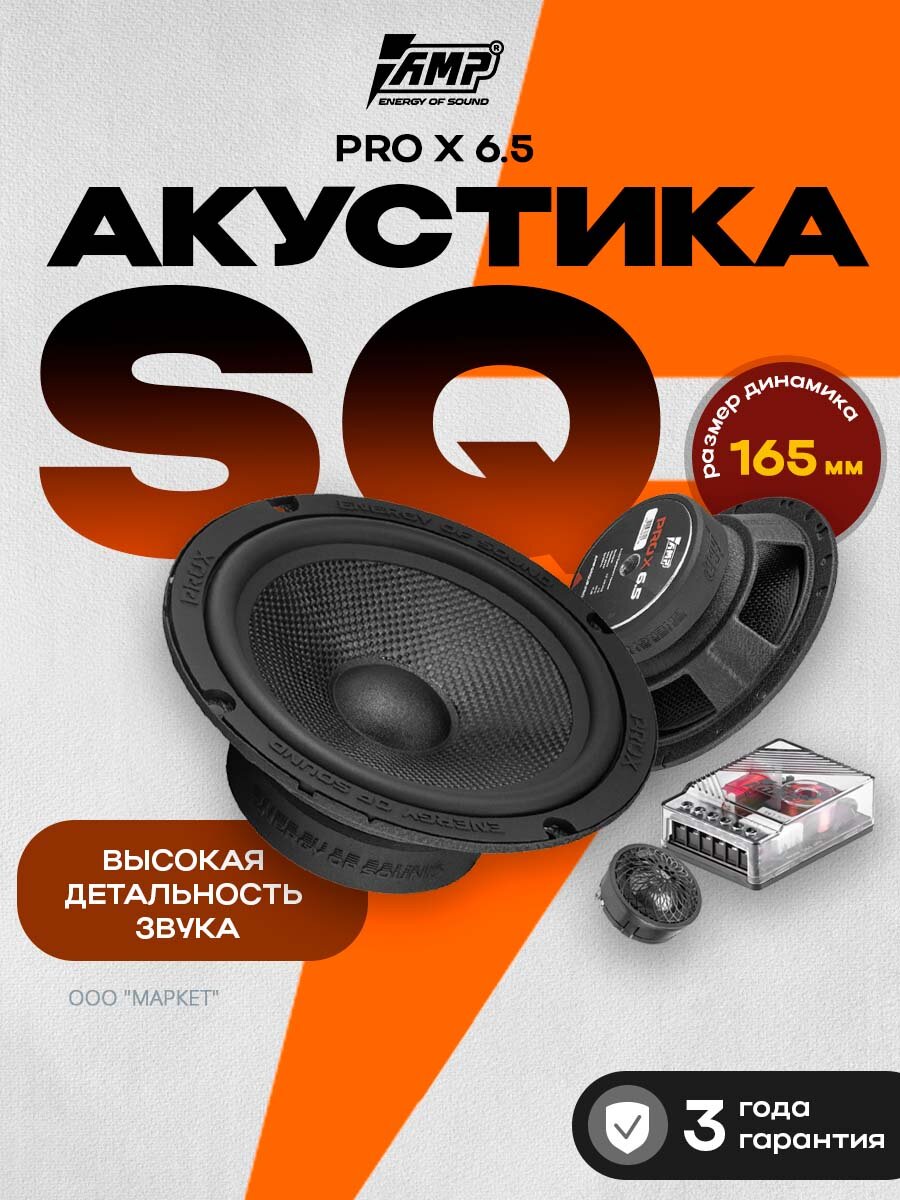 Динамики автомобильные 16 см AMP PRO X 6.5 / 100вт 3Ом 2 динамика