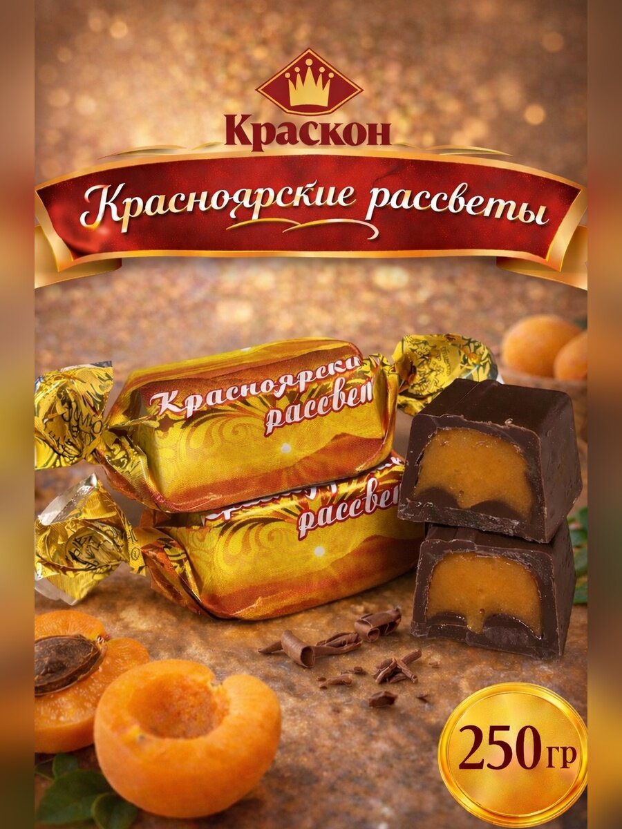 Конфеты шоколадные Краскон "Красноярские Рассветы", со вкусом абрикоса 250 гр