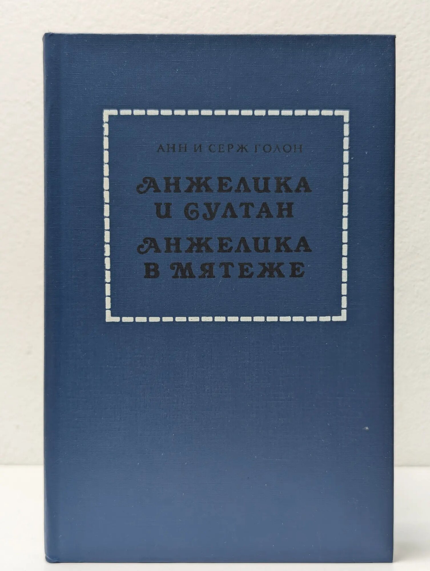 Анжелика и султан. Анжелика в мятеже Голон Серж, Голон Анн 1993