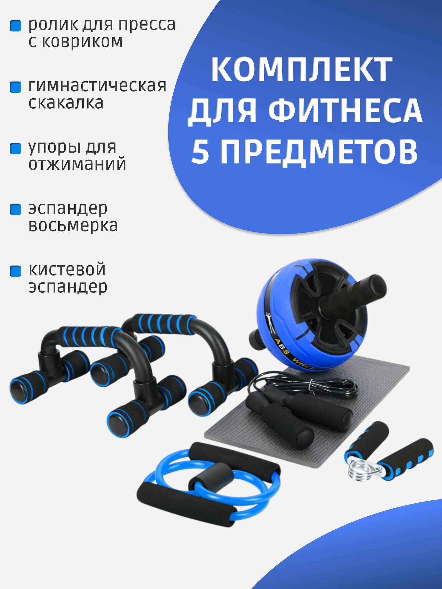 Спортивный комплект для фитнеса, синий, 5 предметов: ролик для пресса, упоры для отжиманий, скакалка, эспандер восьмерка, кистевой эспандер STRONG BODY (спортивный инвентарь)