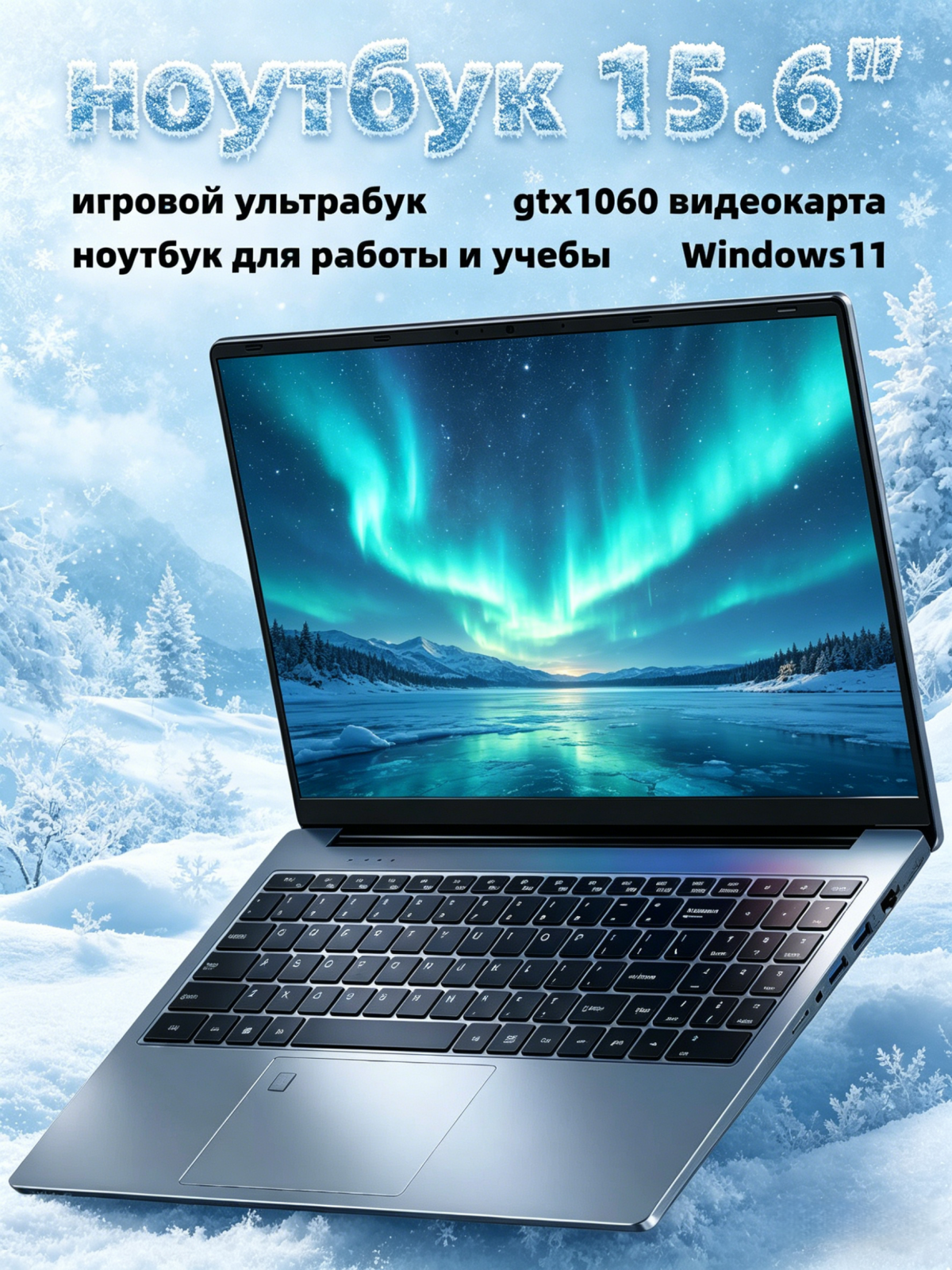 Ноутбук для работы, учёбы и игр 15,6" IPS, видеокарта GTX1060，Intel N95 до 3,4GHz, Подсветка клавиатуры，Windows11