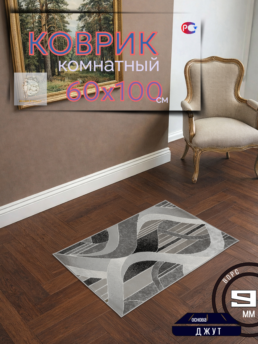 Коврик комнатный на пол 60*100 см