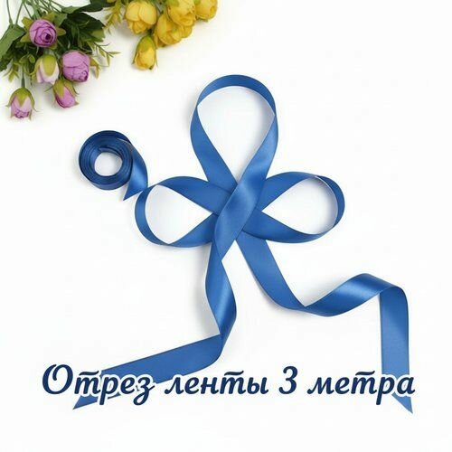 Лента атласная 25мм**3 метра синий №040