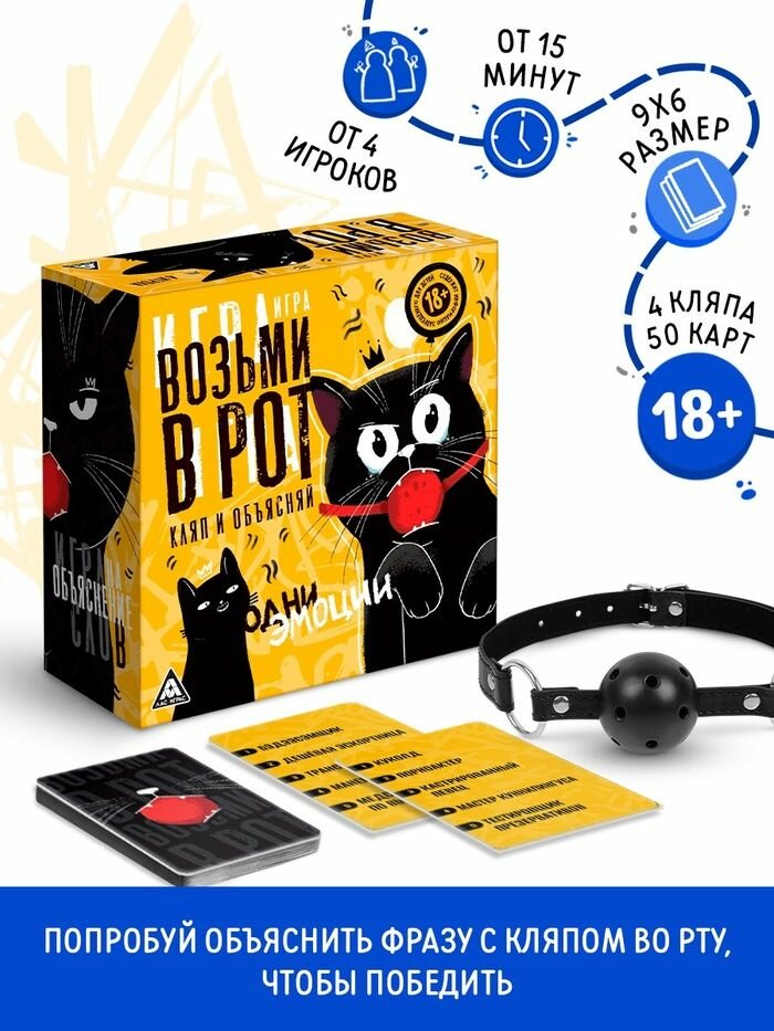 Настольная игра КНР для взрослых на объяснение слов, "Возьми в рот кляп и объясняй", 50 карт, 4 кляпа, 18 плюс