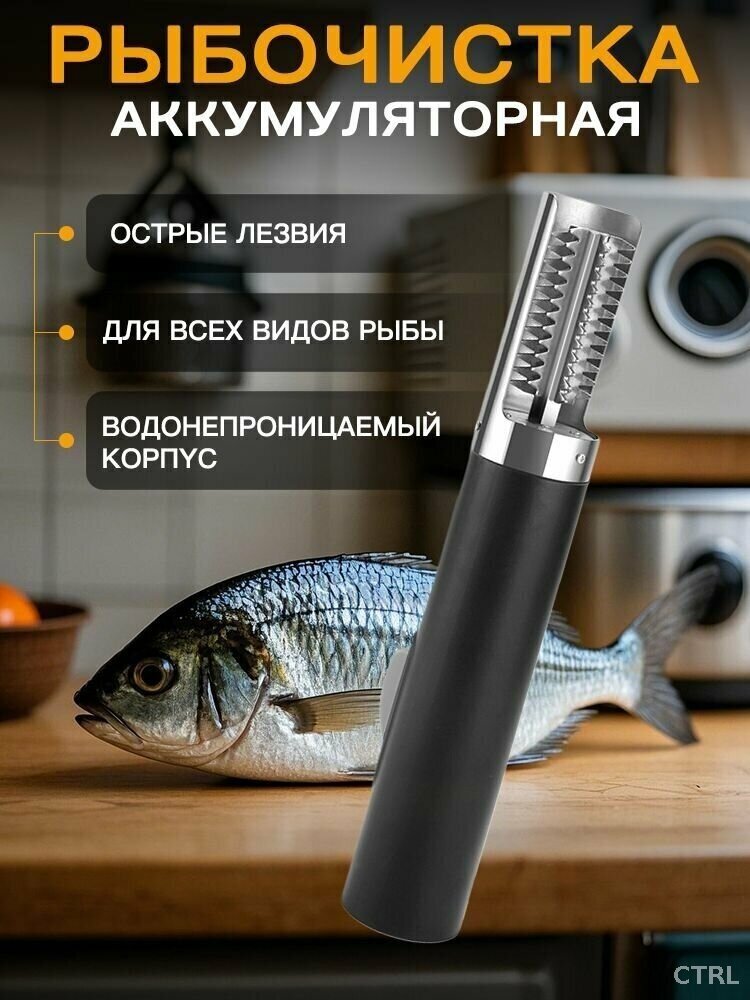 Рыбочистка электрическая черная, беспроводная