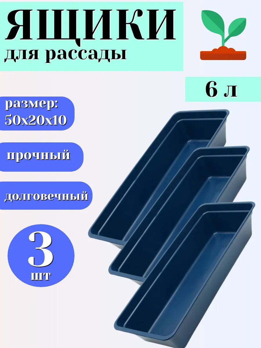 Ящики для рассады 3 шт