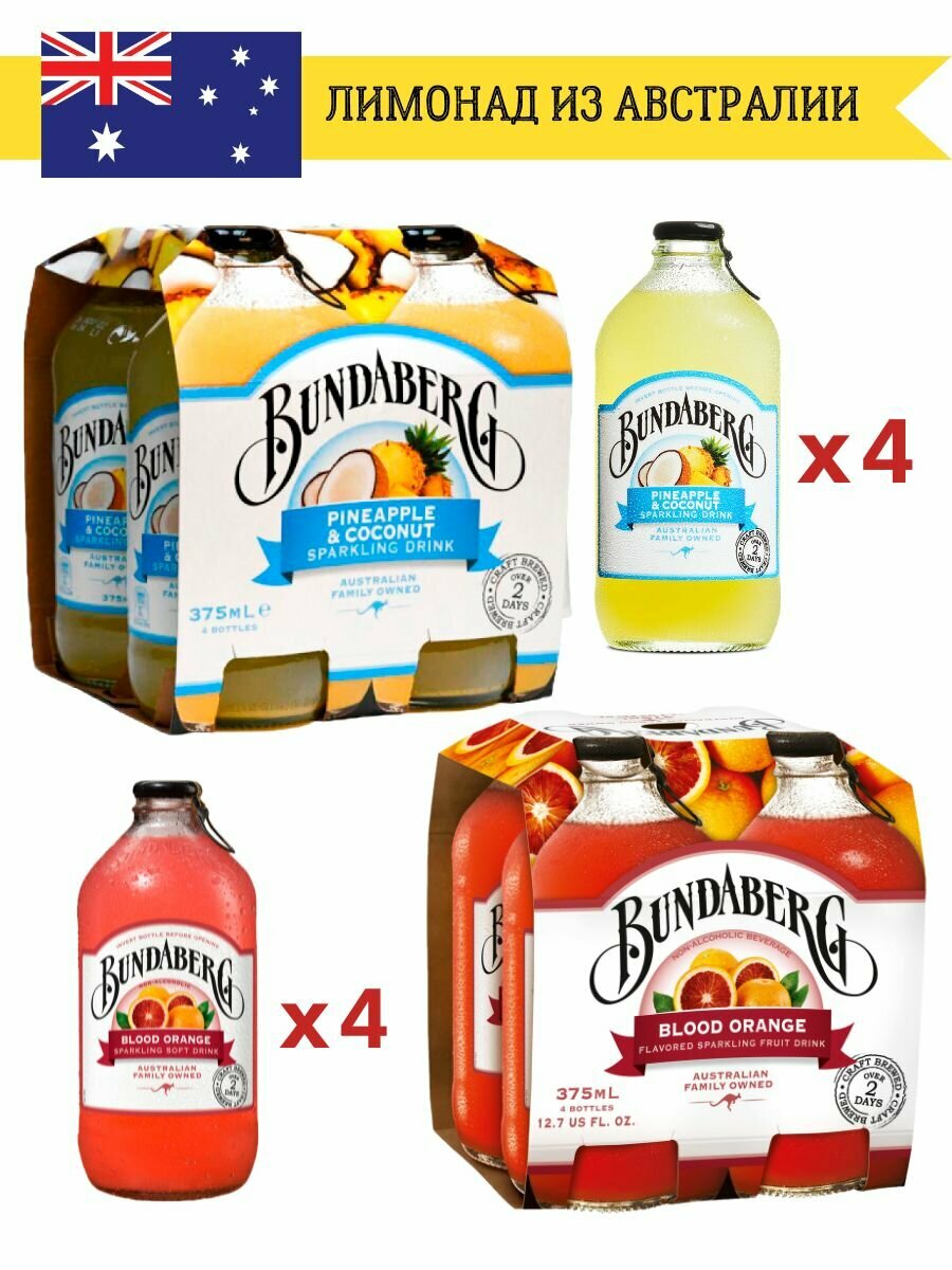 Лимонад ферментированный Bundaberg (Австралия) Ананас/Кокос и Красный Апельсин 375 мл. стекло 8 шт.