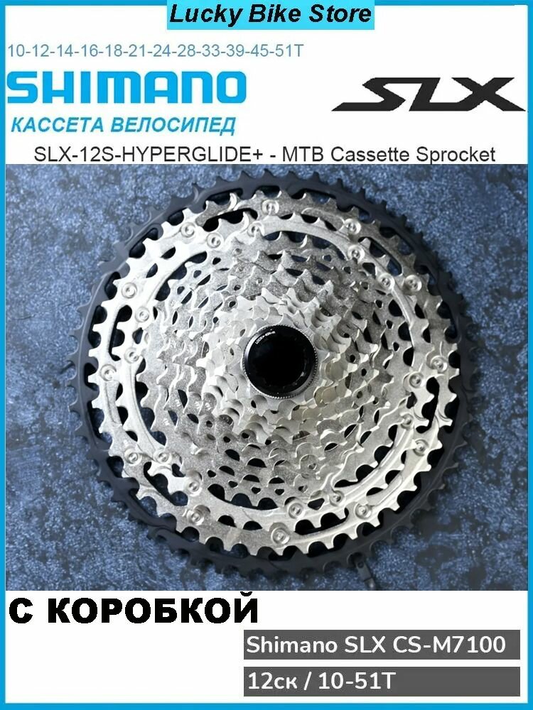 Звезда задняя (кассета) Shimano SLX CS-M7100, Велосипед Маховик, 12 скоростей, звезды 10-51, Серебро, в коробке
