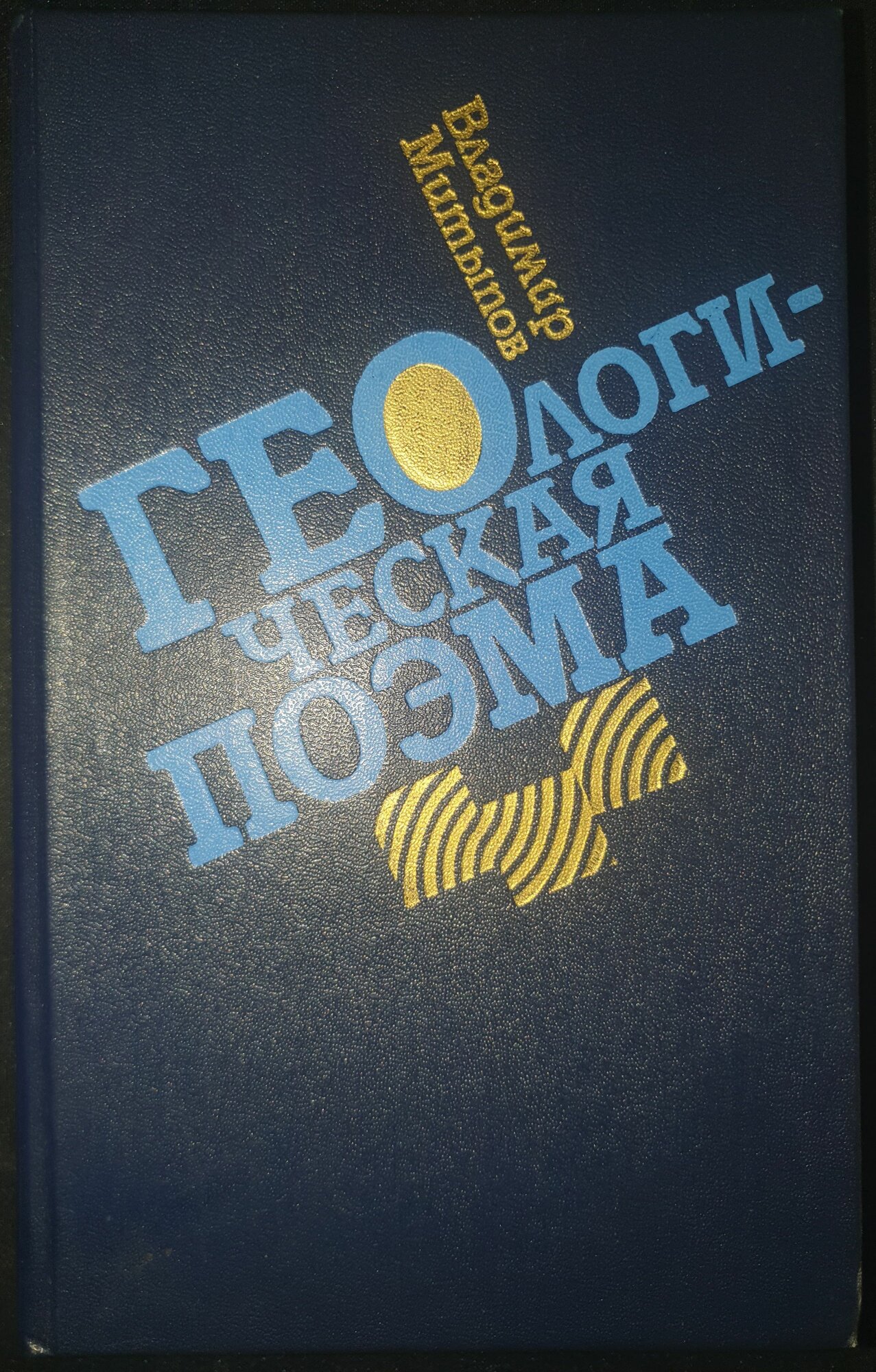 Геологическая поэма