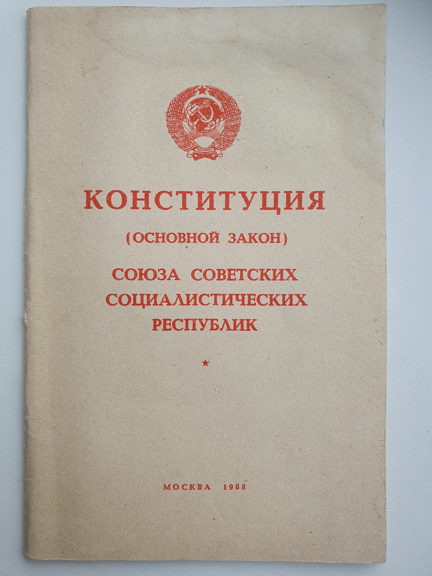 Конституция (основной закон) Союза Советских Социалистических Республик / 1988г