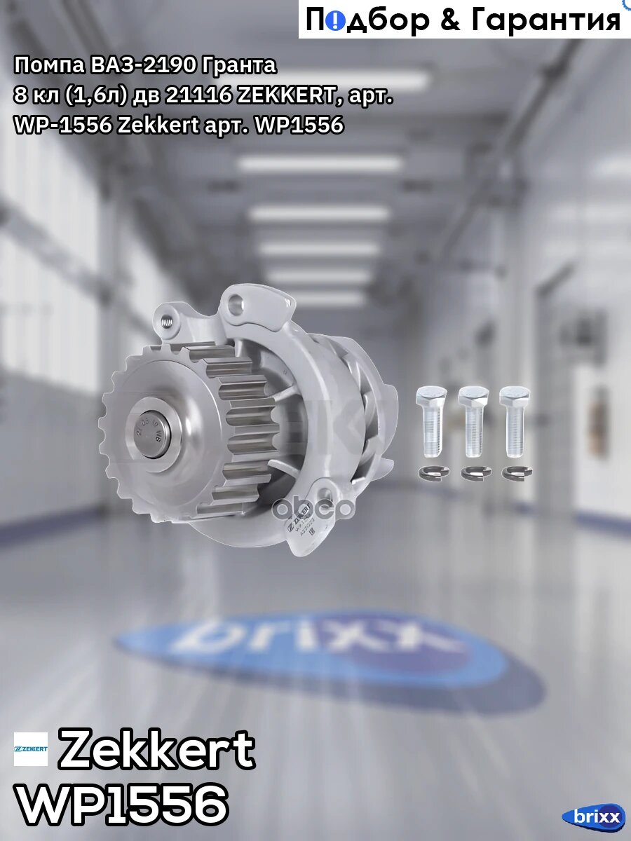 Помпа ВАЗ-2190 Гранта 8 кл (1,6л) дв 21116 ZEKKERT, арт. WP-1556 Zekkert арт. WP1556