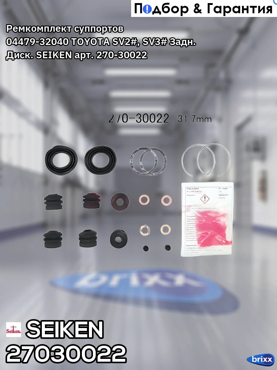 Ремкомплект суппортов 04479-32040 TOYOTA SV2#, SV3# Задн. Диск. SEIKEN арт. 270-30022