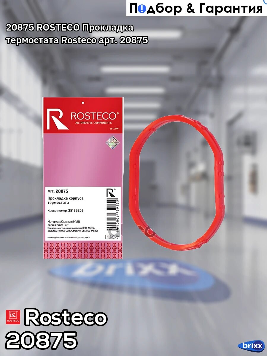 20875 ROSTECO Прокладка термостата Rosteco арт. 20875