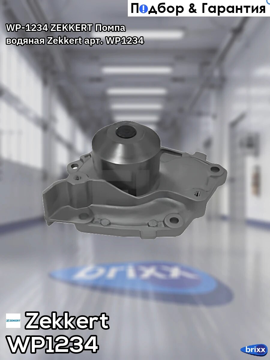 WP-1234 ZEKKERT Помпа водяная Zekkert арт. WP1234