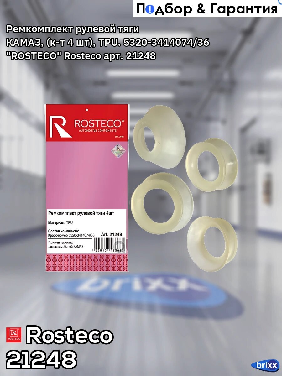 Ремкомплект рулевой тяги КАМАЗ, (к-т 4 шт), TPU. 5320-3414074/36 "ROSTECO" Rosteco арт. 21248