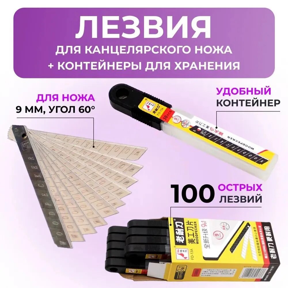 Лезвия для канцелярских ножей WoodPecker FD-13A 9мм 60гр 100шт стальные