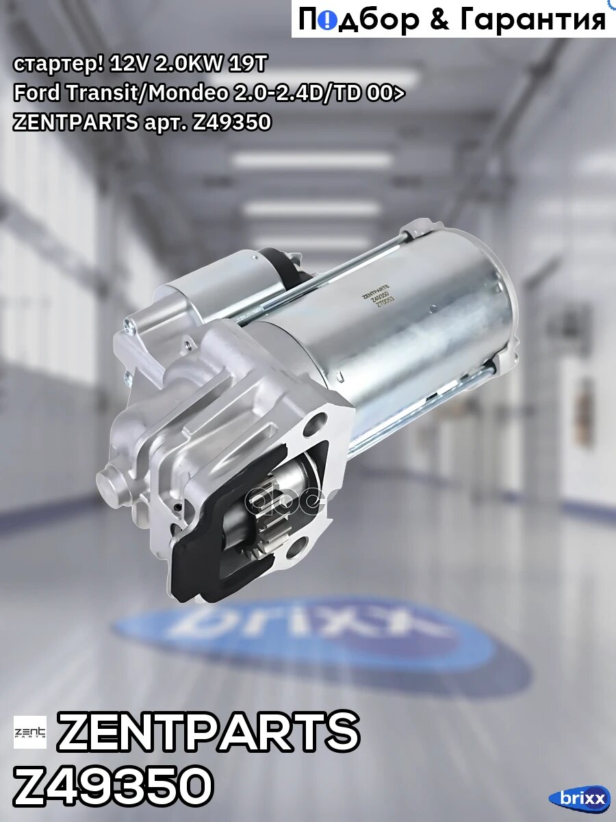 Стартер! 12V 2.0KW 19T Ford Transit/Mondeo 2.0-2.4D/TD 00> ZENTPARTS арт. Z49350