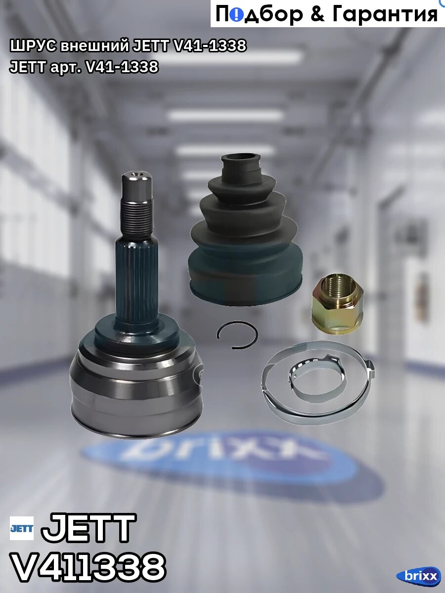 ШРУС внешний JETT V41-1338 JETT арт. V41-1338