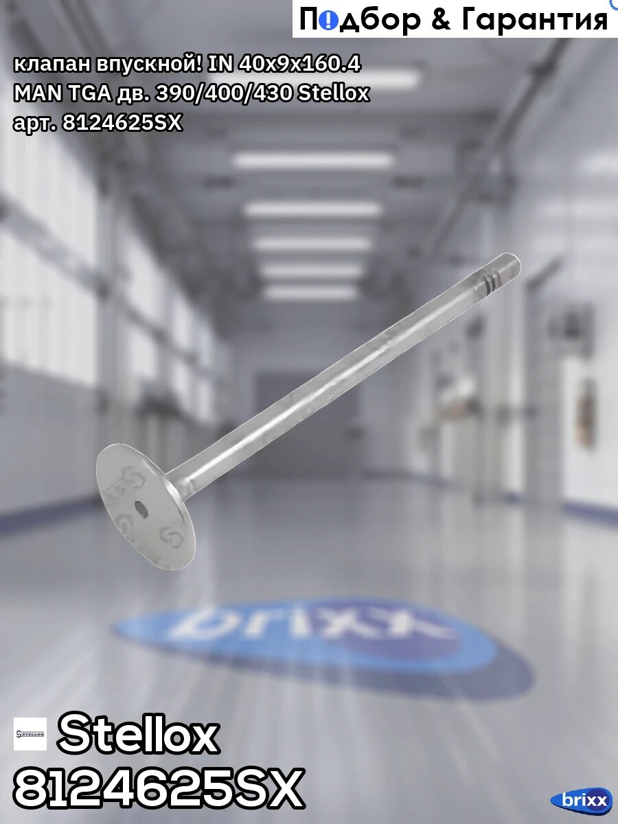 Клапан впускной! IN 40x9x160.4 MAN TGA дв. 390/400/430 Stellox арт. 8124625SX