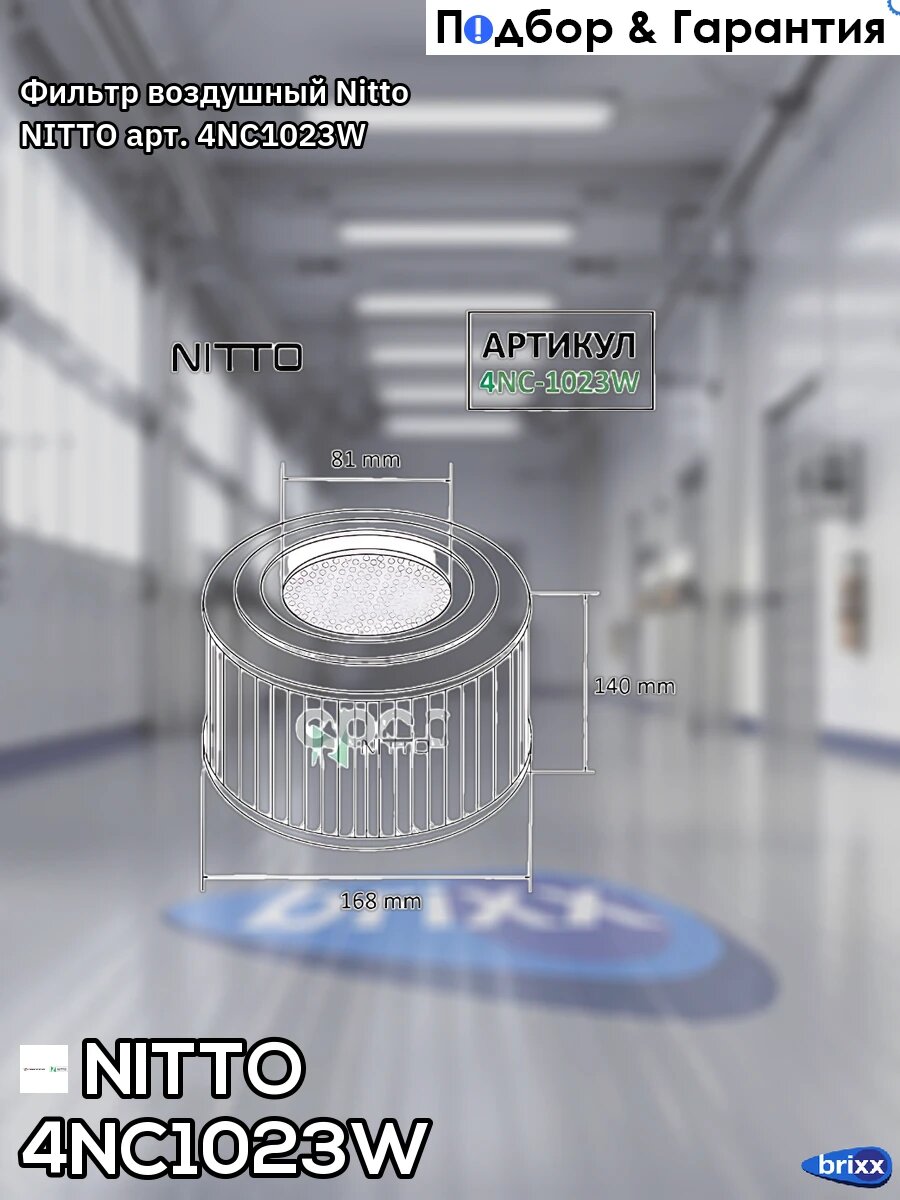 Фильтр воздушный Nitto NITTO арт. 4NC1023W