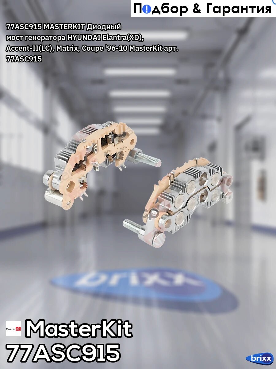 77ASC915 MASTERKIT Диодный мост генератора HYUNDAI Elantra(XD), Accent-II(LC), Matrix, Coupe '96-10 MasterKit арт. 77ASC915