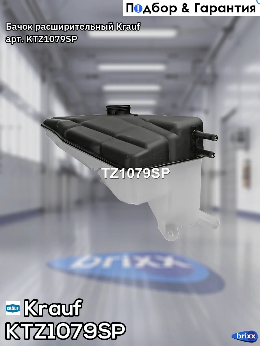 Бачок расширительный KTZ1079SP Krauf арт. KTZ1079SP