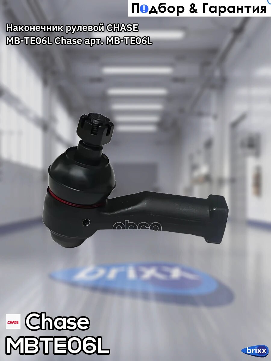 Наконечник рулевой CHASE MB-TE06L Chase арт. MB-TE06L
