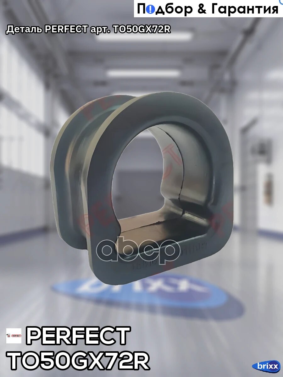 Деталь PERFECT арт. TO50GX72R